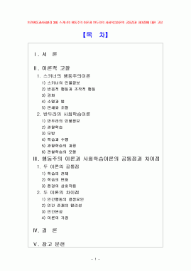 인간행동과사회환경 3B) 스키너의 행동주의 이론과 반두라의 사회학습이론의 공통점과 차이점에 대한 고찰-1페이지