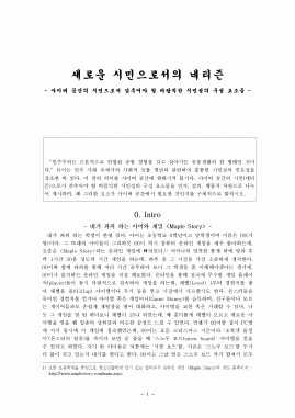 사이버 공간의 시민으로서 갖추어야 할 바람직한 시민성의 구성 요소들-1페이지