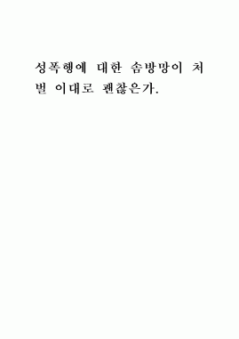 성폭행에 대한 솜방망이 처벌 이대로 괜찮은가 -1페이지