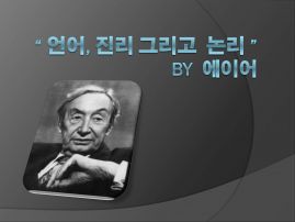 에이어 언어 진리 그리고 논리 -1페이지