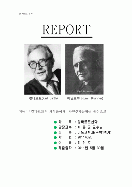 칼바르트의 계시론이해: 자연신학논쟁을 중심으로-1페이지