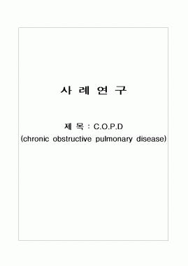 만성폐쇄성폐질환 COPD (chronic obstructive pulmonary disease), case study-1페이지