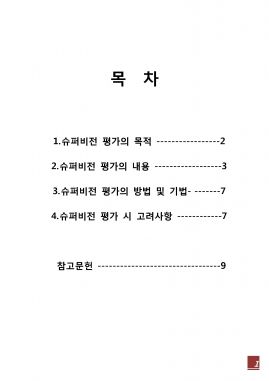 슈퍼비전 -1페이지