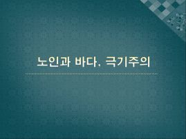 노인과 바다, 극기주의-1페이지