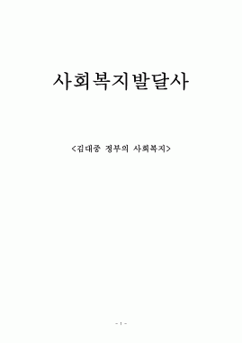 김대중 정부의 사회복지 -1페이지
