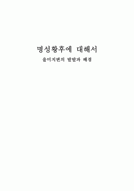 명성황후에 대해서 [을미지변의 발발과 배경]-1페이지