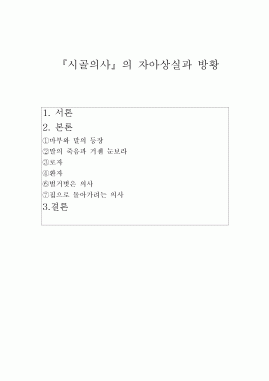 『시골의사』의 자아상실과 방황 (카프카 자아상실, 시골의사 마부 말 등장)-1페이지