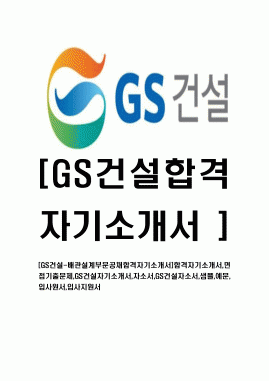 [ GS건설 - 배관설계합격자기소개서 ] 합격 자기소개서,면접기출문제,GS건설자기소개서,자소서,GS건설자소서,샘플,예문,이력서,입사원서,입사지원서-1페이지