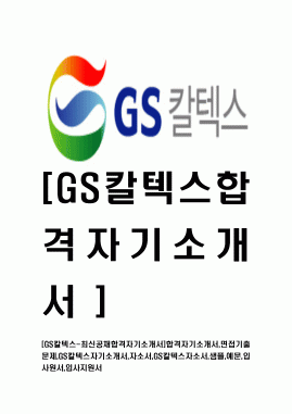 [ GS칼텍스 - 최신공채합격자기소개서 ] 합격 자기소개서,면접기출문제,GS칼텍스자기소개서,자소서,GS칼텍스자소서,샘플,예문,이력서,입사원서,입사지원서-1페이지