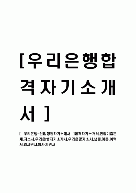 [우리은행-2013년신입행원합격자기소개서]우리은행자소서,우리은행자기소개서,은행합격자기소개서,우리합격자소서,은행자소서,입사지원서,입사원서-1페이지