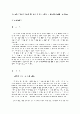 유아교육4공통)아동학대의 발생 현황 및 원인을 제시하고 예방대책에 대해 논하시오yu-1페이지