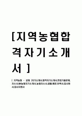 [ 지역농협 - 공채 ]자기소개서,합격자기소개서,면접기출문제,자소서,NH농협자기소개서,농협자소서,샘플,예문,이력서,입사원서,입사지원서-1페이지