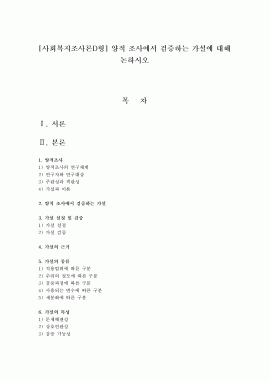 [사회복지조사론D형] 양적 조사에서 검증하는 가설에 대해 논하시오-1페이지