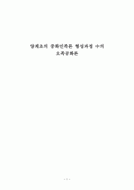 [인문과학]오족공화론-1페이지