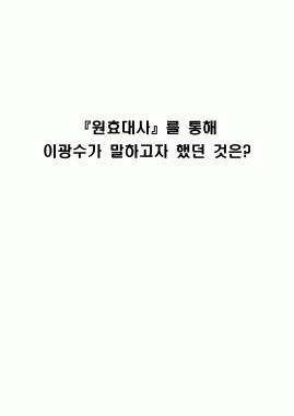 원효대사를 통해 의도한 내용-1페이지