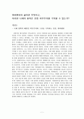 위버멘쉬의 삶이란 무엇이고, 이러한 니체의 철학은 진정 허무주의를 극복할 수 있는가-1페이지