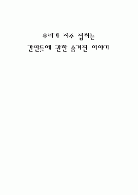 우리가 자주 접하는 간판들에 관한 숨겨진 이야기 -1페이지