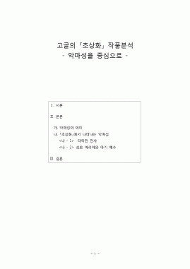 고골의 『초상화』 작품분석 - 악마성을 중심으로 - [악마성의 의미][『초상화』에서 나타나는 악마성][타락한 천사][성모 마리아와 아기 예수][고골 초상화 작품 소개][고골 초상화 작품 조사]-1페이지