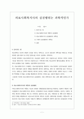 의료사회복지사의 실천행위는 과학적인가-1페이지