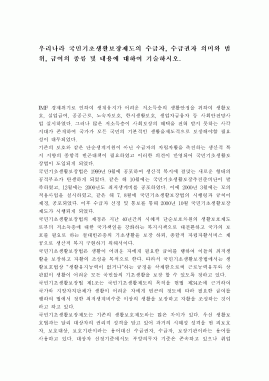 우리나라 국민기초생활보장제도의 수급자, 수급권자 의미와 범위, 급여의 종류 및 내용에 대하여 기술.-1페이지