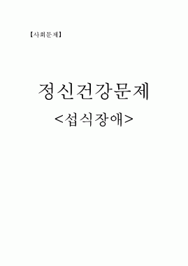 섭식장애 (섭식장애 정의, 섭식장애 현황, 섭식장애 심각성, 섭식장애 사례, 섭식장애 원인, 섭식장애 대안, 정신건강 문제 원인, 정신건강 현황, 정신건강 분류, 정신건강 종류, 섭식장애 유전적 요인)-1페이지