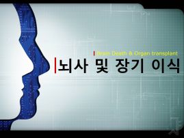 뇌사 및 장기 이식-1페이지