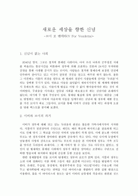 새로운 세상을 향한 신념 [브이 포 벤데타, 이비와 브이의 과거, 신념이 없는 사회]-1페이지