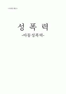 아동 성폭력 [사회과학]-1페이지