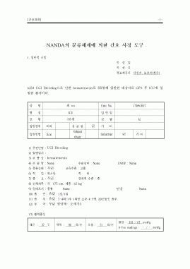 위장관출혈 (UGIB) 에 대한 간호과정 PBL (NANDA의 분류체계에 의한 간호 사정 도구)-1페이지