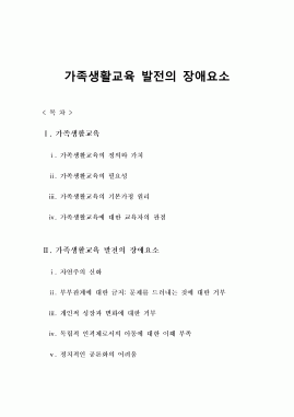 [가족생활교육] 가족생활교육 발전의 장애요소.가족생활교육 발전의 장애요소들을 알아보고 서술하시오. 또한 요소들중 1가지를 선택하여 자신이 생각하는 개선방안을 제시해보시오-1페이지