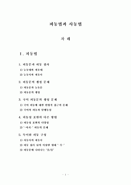 피동법과 사동법-1페이지