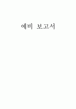 (예비보고서) 쿨롱의 법칙-1페이지