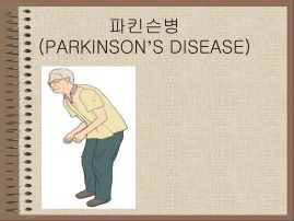 파킨슨병 (PARKINSON’S DISEASE)-1페이지