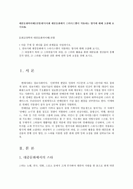 대중문화의이해1공통)한국사회 대중문화에서 스타시스템이 작동하는 방식에 대해 고찰-1페이지