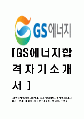 [GS에너지-최신공채합격자기소개서]합격자기소개서,GS에너지자기소개서,GS에너지자소서,샘플,예문,이력서,입사원서,입사지원서-1페이지