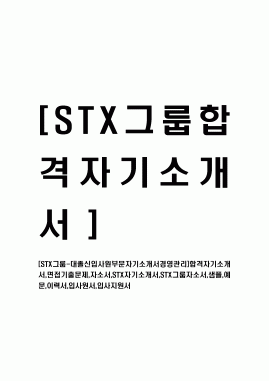 [STX-경영관리부문자기소개서신입사원]합격자기소개서,면접기출문제,자소서,STX자기소개서,STX그룹자소서,샘플,예문,이력서,입사원서,입사지원서-1페이지