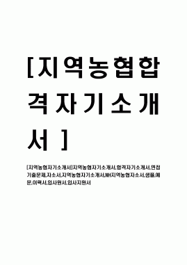 [지역농협자기소개서] 지역농협 자기소개서, 면접기출문제,NH지역농협 샘플, 예문, 이력서, 입사원서 - 하고싶은 업무, 달성목표-1페이지