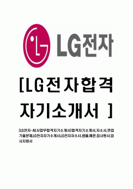 [LG전자-AE사업부자기소개서]합격자기소개서,자소서,면접기출문제,LG전자자기소개서,LG전자자소서,샘플,예문,이력서,입사원서,입사지원서-1페이지