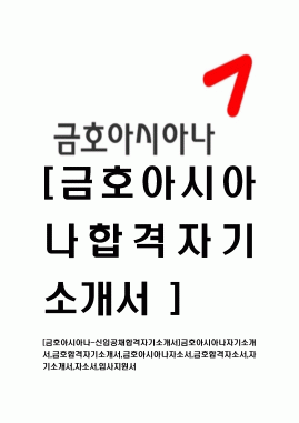 [금호아시아나-최신합격자기소개서]합격자기소개서,자소서,면접기출문제,금호아시아나그룹자기소개서,아시아나자소서,샘플,예문,이력서,입사원서,입사지원서-1페이지