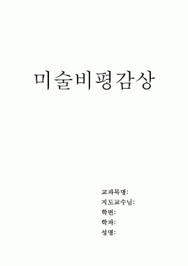 [미술비평감상] 미술작품비교감상-1페이지