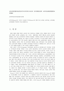 교육과정및평가3공통)브루너지식의구조론과 듀이경험중심의 교육목표내용방법비교설명00-1페이지