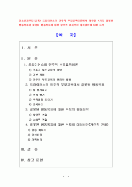 청소년과부모1공통) 드라이커스가 민주적 부모교육이론에서 제안한 4가지 잘못된 행동목표와 잘못된 행동목표에 대한 부모의 효과적인 대처방안에 대한 논의-1페이지