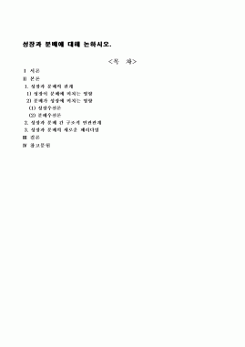 성장과 분배에 대해 논하시오-1페이지