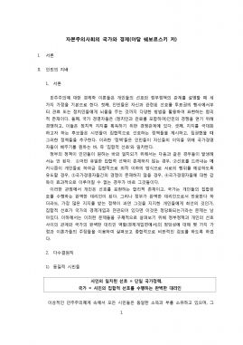 [독서요약] 자본주의 사회의 국가와 경제(인민의 지배, 국가의 지배) _ 아담 쉐보르스키 저-1페이지