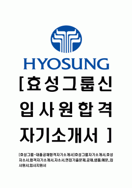 [효성-공채합격자기소개서] 효성그룹 자기소개서,효성자소서,합격자기소개서,자소서,면접기출문제,공채,샘플,예문,이력서,입사원서,입사지원서-1페이지