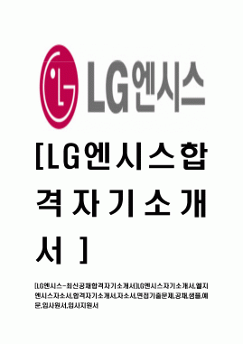 [LG엔시스-최신공채합격자기소개서] LG엔시스자기소개서,엘지엔시스자소서,합격자기소개서,자소서,면접기출문제,공채,샘플,예문,이력서,입사원서,입사지원서-1페이지