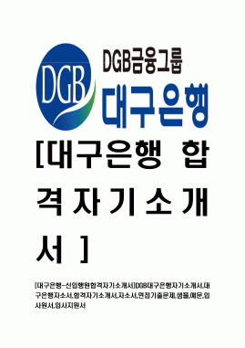 [대구은행-신입행원공채합격자기소개서] DGB대구은행 자기소개서, 대구은행자소서 - 면접기출문제, 샘플, 예문, 이력서, 입사원서-1페이지