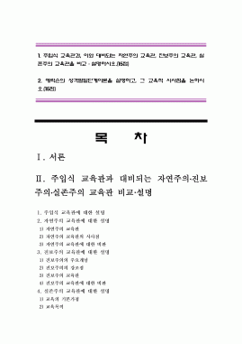 [2016 인간과교육] 1 주입식교육관 성장식교육관 자연주의교육관 진보주의교육관 실존주의교육관 비교설명 2 에릭슨성격발달단계이론설명과 교육적 시사점-주입식교육관 성장식교육관 성격발달단계이론-1페이지