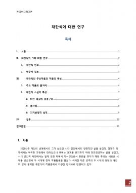 채만식-작가연보, 연구사검토, 주요작품과 특징-1페이지