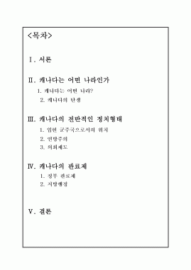 비교행정 - 캐나다의 관료제-1페이지